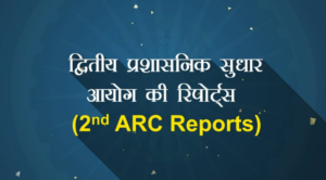 2nd ARC Report हिंदी में pdf - UPSCGETWAY IAS
